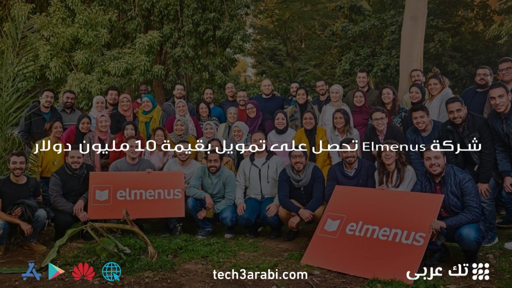 شركة Elmenus تحصل على تمويل بقيمة 10 مليون دولار | تك عربي | Tech 3arabi