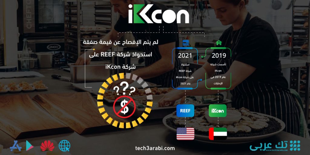 تعرف على صفقة استحواذ شركة REEF على شركة iKcon | تك عربي | Tech 3arabi