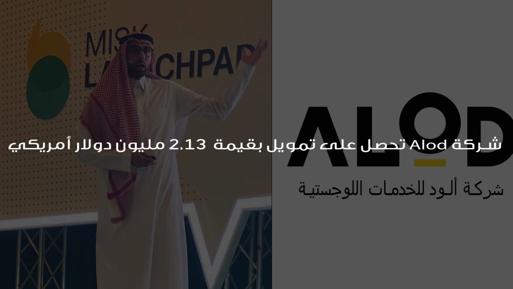 شركة Alod تحصل على تمويل بقيمة 2.13 دولار أمريكي | تك عربي | Tech 3arabi