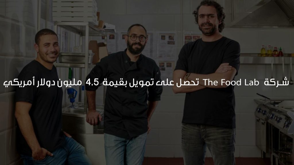شركة The Food Lab تحصل على تمويل بقيمة 4.5 مليون دولار أمريكي | تك عربي | Tech 3arabi