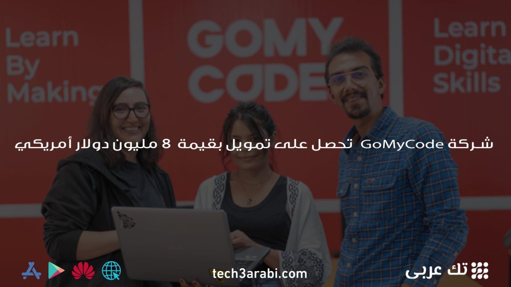 شركة GoMyCode تحصل على تمويل بقيمة 8 مليون دولار أمريكي - تك عربي | Tech 3arabi
