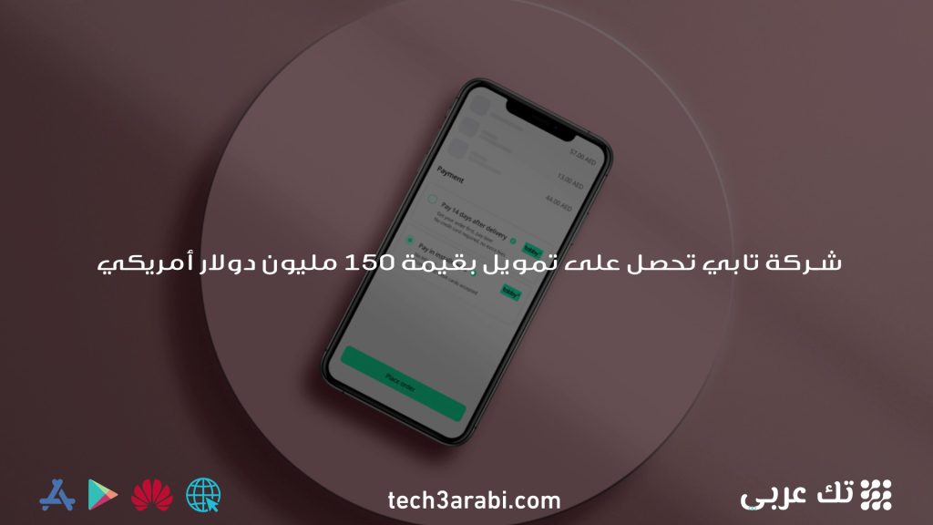 شركة تابي تحصل على تمويل بقيمة 150 مليون دولار أمريكي | تك عربي | Tech 3arabi