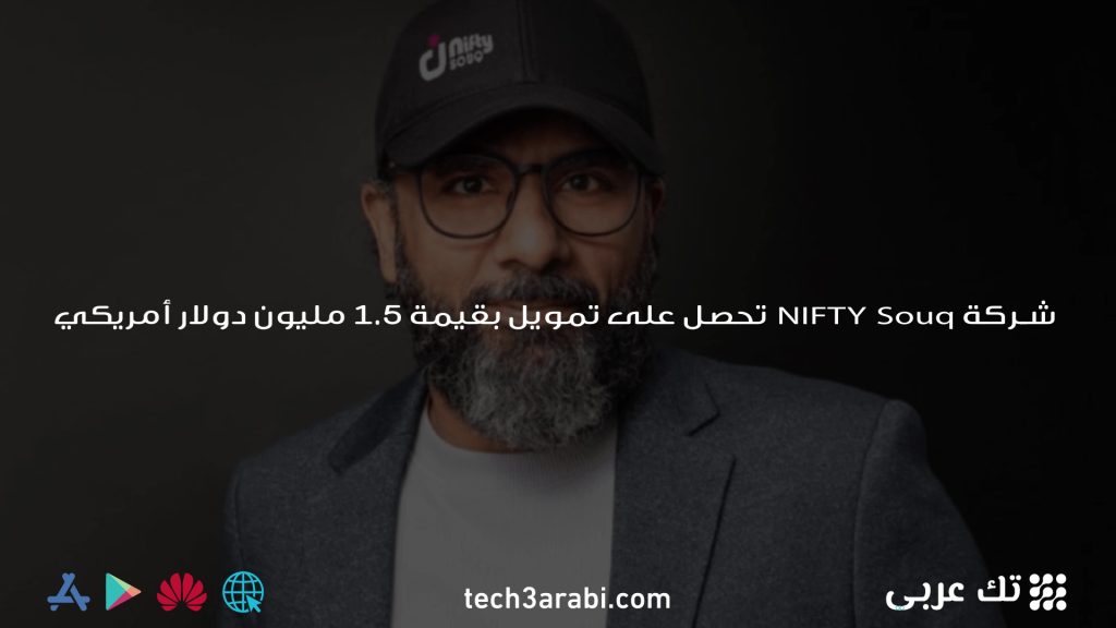 شركة NIFTY Souq تحصل على تمويل بقيمة 1.5 مليون دولار أمريكي | تك عربي | Tech 3arabi