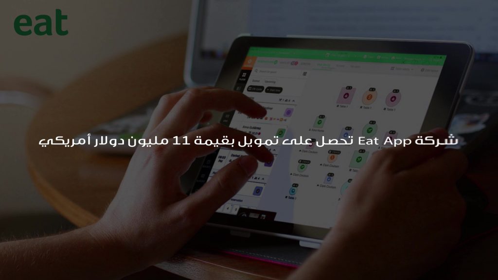 شركة Eat App تحصل على تمويل بقيمة 11 مليون دولار أمريكي | تك عربي | Tech 3arabi