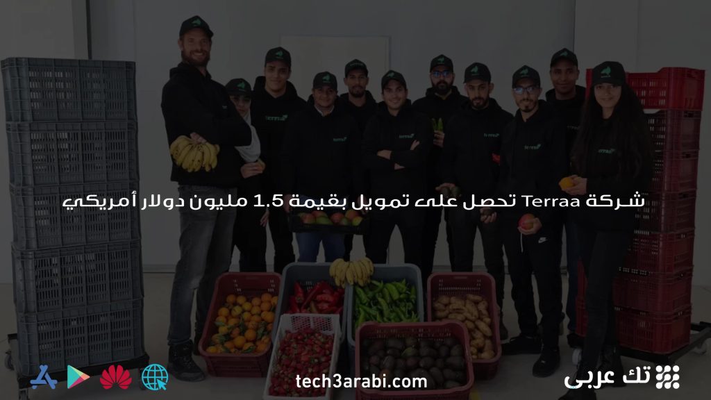 شركة Terraa تحصل على تمويل بقيمة 1.5 مليون دولار أمريكي | تك عربي | Tech 3arabi