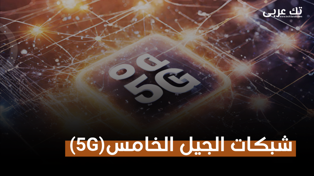 شبكات 5G:نحو مستقبل محمّل بالسرعة والتفاعلية